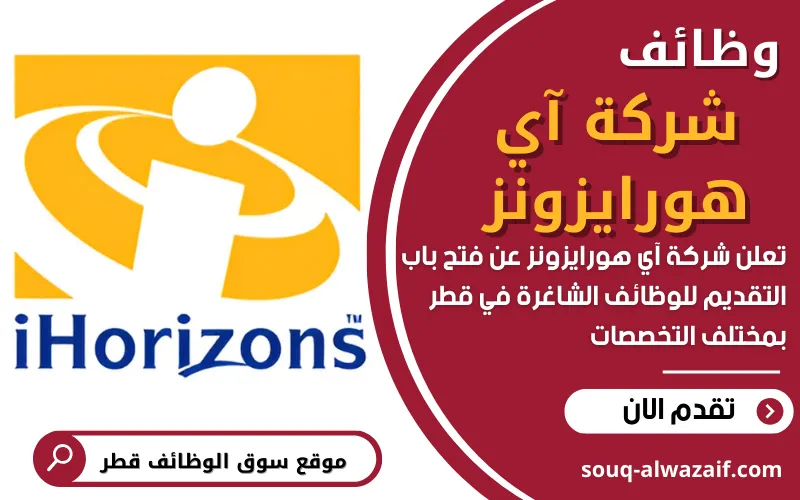 تعلن شركة آي هورايزونز iHorizons في قطر عن وظائف شاغرة - سوق الوظائف