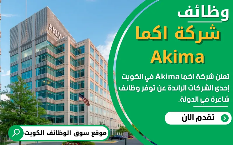 وظائف شركة أكيما Akima في الكويت - سوق الوظائف