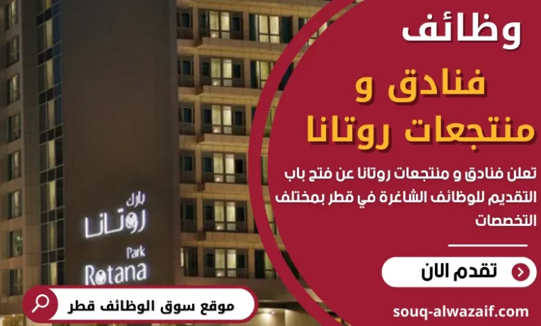 تعلن فنادق ومنتجعات سيتي سنتر روتانا في قطر عن وظائف شاغرة - سوق الوظائف