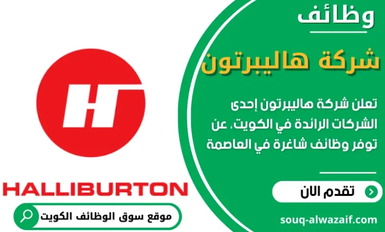 فرص عمل في شركة هاليبرتون (Halliburton) في الكويت
