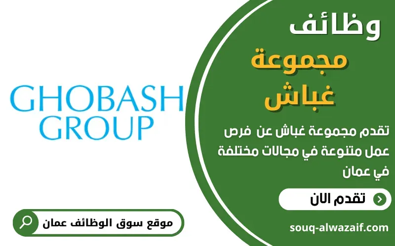 وظائف مجموعة غباش (Ghobash Group) في عمان ودول الخليج - سوق الوظائف