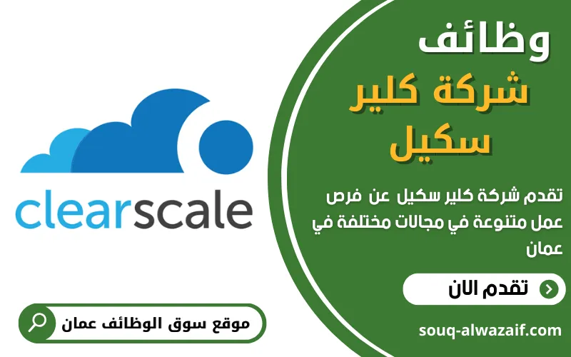 وظائف شركة ClearScale كلير سكيل في عمان - سوق الوظائف
