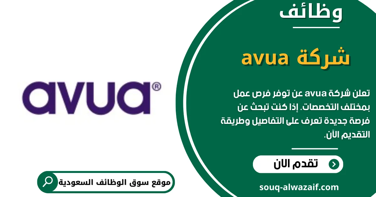 تعلن شركة AVUA عن وظائف شاغرة في السعودية - سوق الوظائف