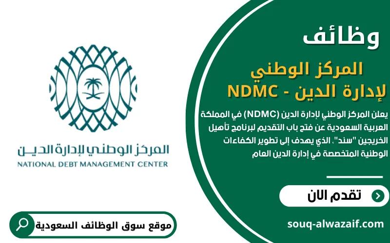 تعلن المركز الوطني لإدارة الدين (NDMC) عن وظائف شاغرة في السعودية - سوق ...