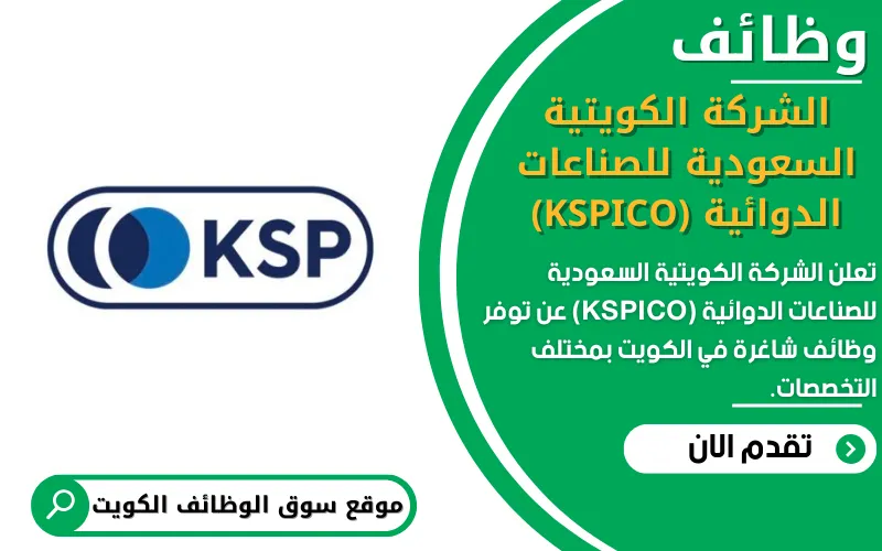تعلن الشركة الكويتية السعودية للصناعات الدوائية عن توفر 7 فرص عمل مميزة ...