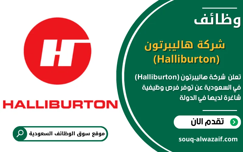 تعلن شركة هاليبرتون (Halliburton) عن وظائف شاغرة في السعودية - سوق الوظائف