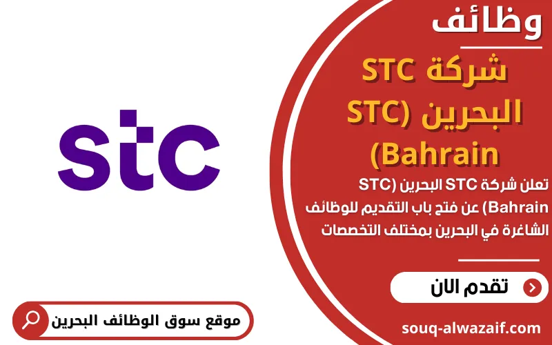 تعلن شركة STC البحرين عن توفر 20 وظيفة مميزة في البحرين - سوق الوظائف