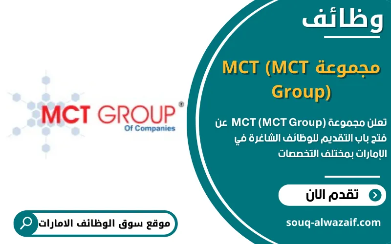تعلن مجموعة MCT (MCT Group) عن وظائف شاغرة في الامارات - سوق الوظائف