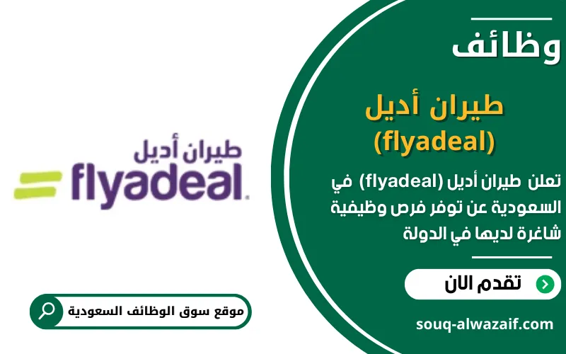 تعلن طيران أديل (flyadeal) عن وظائف شاغرة في السعودية - سوق الوظائف
