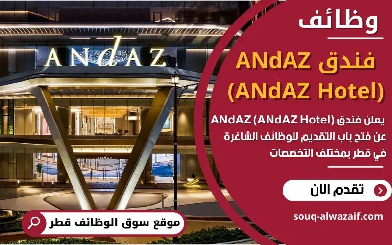 يعلن فندق أنداز عن اكثر من 20 وظيفة شاغرة في قطر بمختلف التخصصات - سوق ...