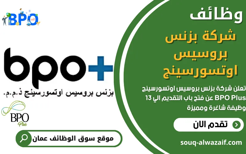تعلن شركة بزنس بروسيس اوتسورسينج BPO Plus عن وظائف شاغرة ومميزة - سوق الوظائف