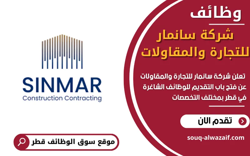 تعلن شركة سانمار للتجارة والمقاولات عن 10 وظائف شاغرة في قطر - سوق الوظائف
