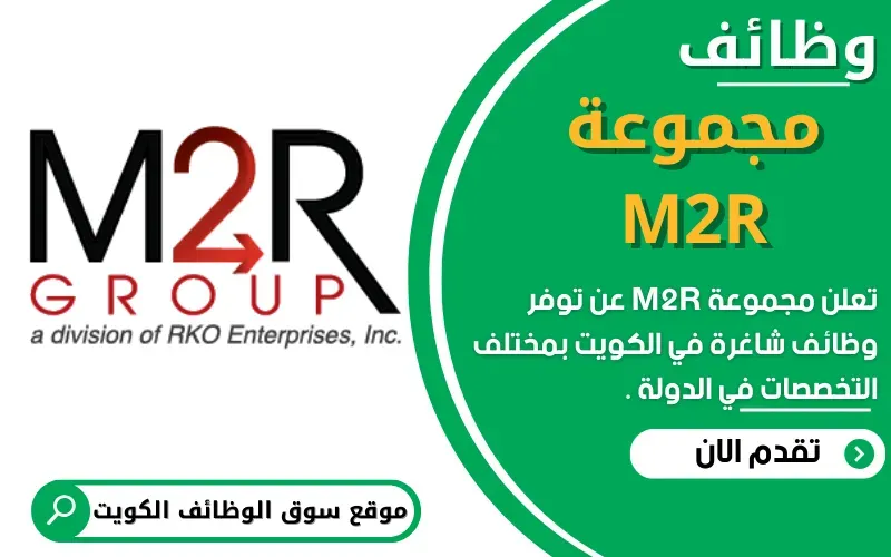 تعلن مجموعة M2R عن توفر وظائف شاغرة في الكويت - سوق الوظائف