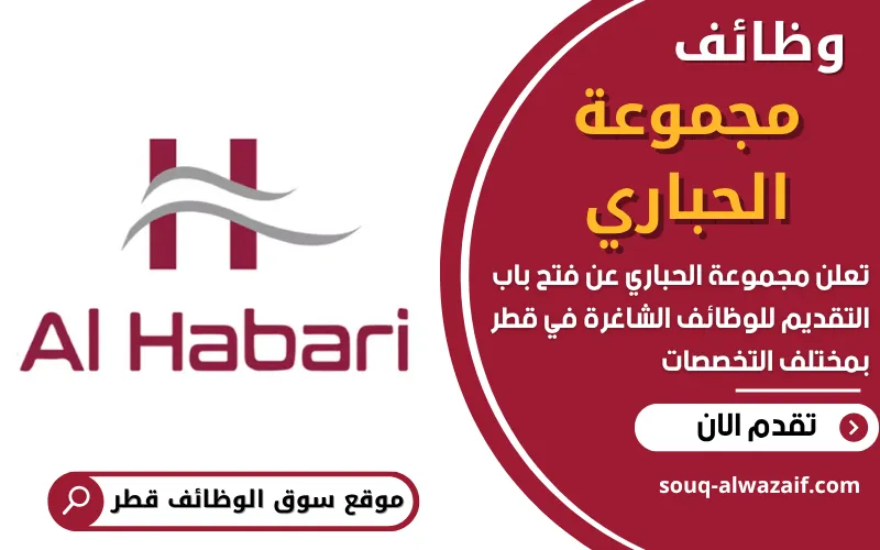 تعلن مجموعة الحباري Al Habari Group في قطر عن توفر وظائف شاغرة - سوق ...