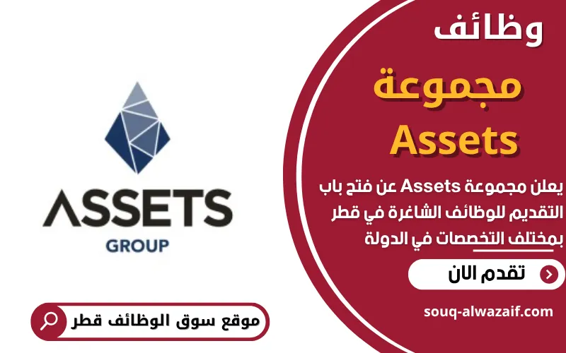 تعلن مجموعة Assets عن وظائف شاغرة في قطر - سوق الوظائف