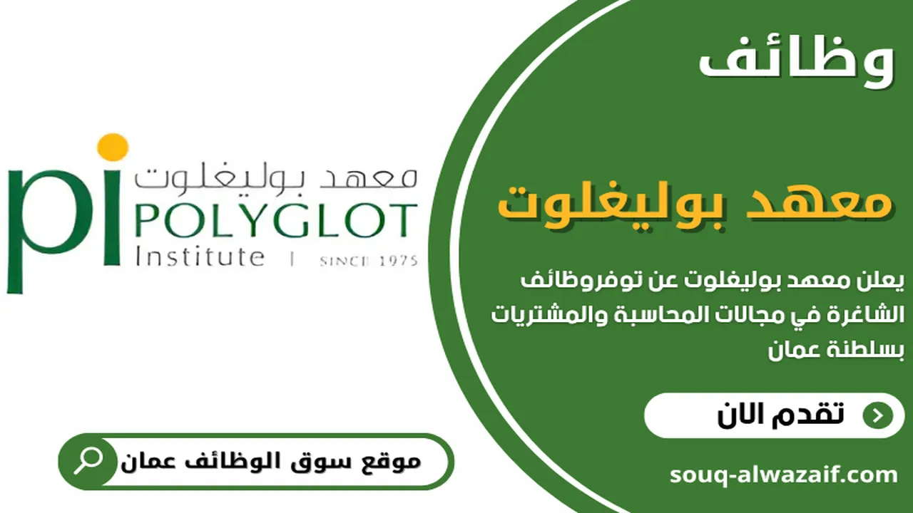 يعلن معهد بوليغلوت عن توفر 15 فرصة تدريبية مقرونة بالتشغيل في عمان ...