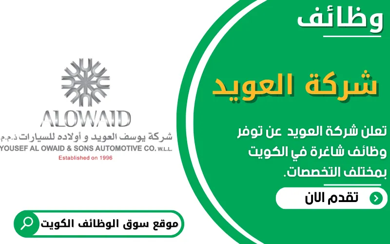 تعلن شركة العويد (AlOwaid Group) في الكويت عن توفر فرص عمل شاغرة - سوق ...