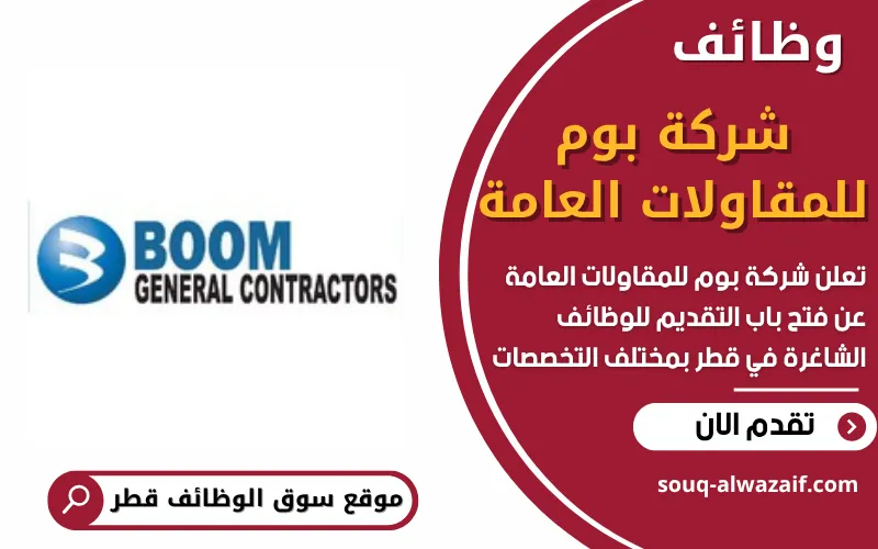 تُعلن شركة بوم للمقاولات العامة (Boom General Contractors) عن توفر ...