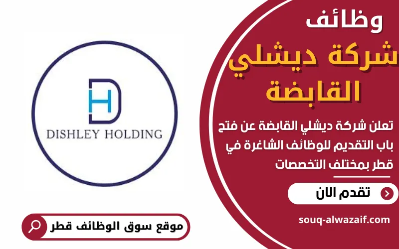 تعلن شركة ديشلي القابضة (Dishley Holding) عن توفر فرص عمل مميزة في ...