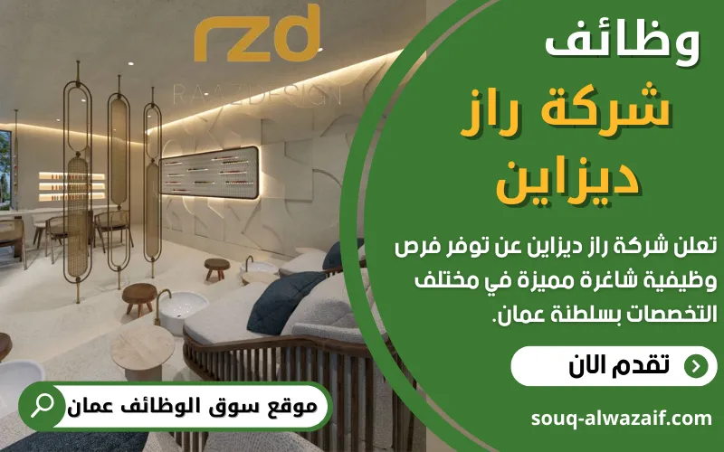 تعلن شركة راز ديزاين (RAAZ DESIGN) في سلطنة عمان عن توفر وظائف شاغرة ...