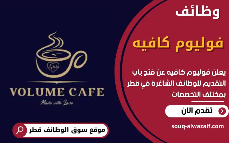 يعلن فوليوم كافيه (VOLUME CAFE) في قطر عن توفر 14 فرصة وظيفية متعددة ...
