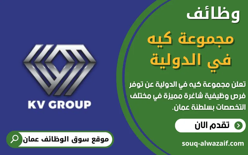 تعلن مجموعة كيه في الدولية عن توفر فرص عمل شاغرة في سلطنة عمان - سوق ...