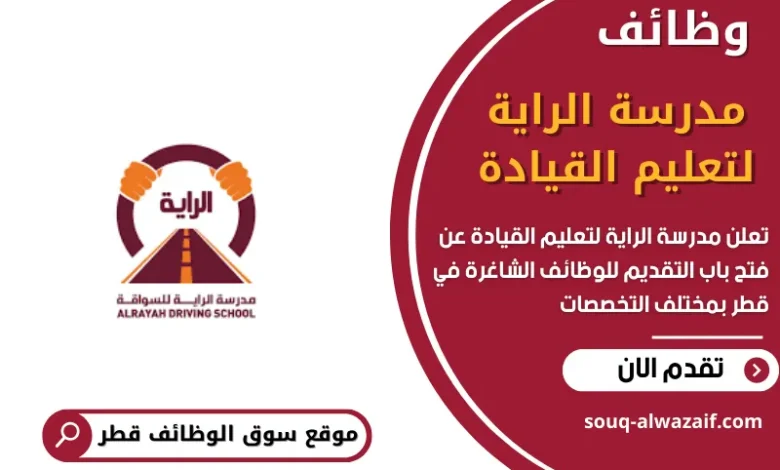 تعلن مدرسة الراية لتعليم القيادة عن وظائف شاغرة في قطر - سوق الوظائف