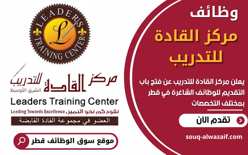 يُعلن مركز القادة للتدريب (Leaders Training Center) في الدوحة عن 15 ...