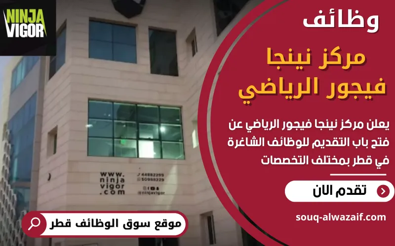 يعلن مركز نينجا فيجور الرياضي (Ninja Vigor sport center) في قطر عن توفر ...