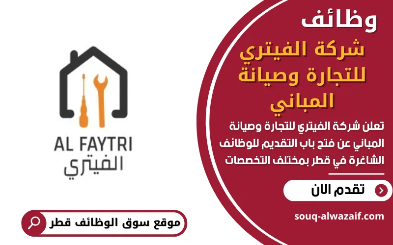 تعلن شركة الفيتري للتجارة وصيانة المباني (Alfaytri) عن توفر فرص عمل مميزة في قطر - سوق الوظائف