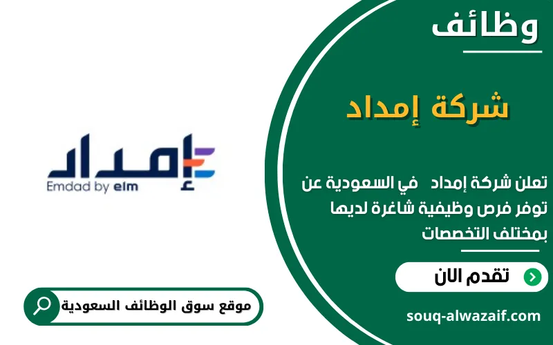 تعلن شركة إمداد عن اكثر من 40 وظيفة شاغرة في السعودية - سوق الوظائف