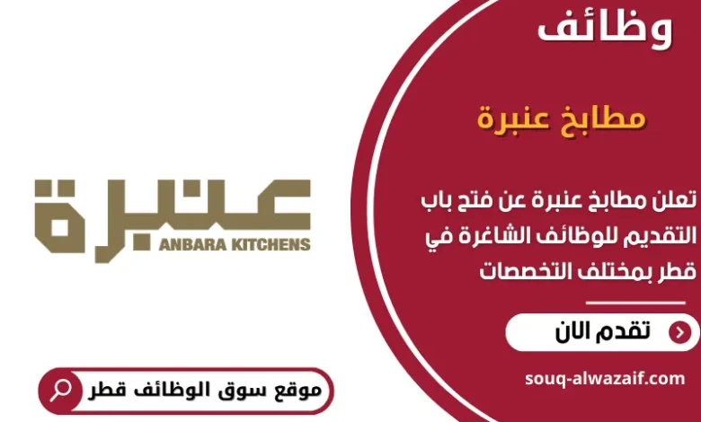 تعلن مطابخ عنبرة عن وظائف شاغرة في قطر - سوق الوظائف