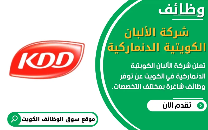 تعلن شركة الألبان الكويتية الدنماركية KDD في الكويت عن 14 وظيفة شاغرة ...