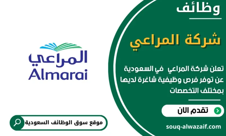 تُعلن شركة المراعي عن توفر اكثر من 30 وظيفة شاغرة في السعودية - سوق الوظائف