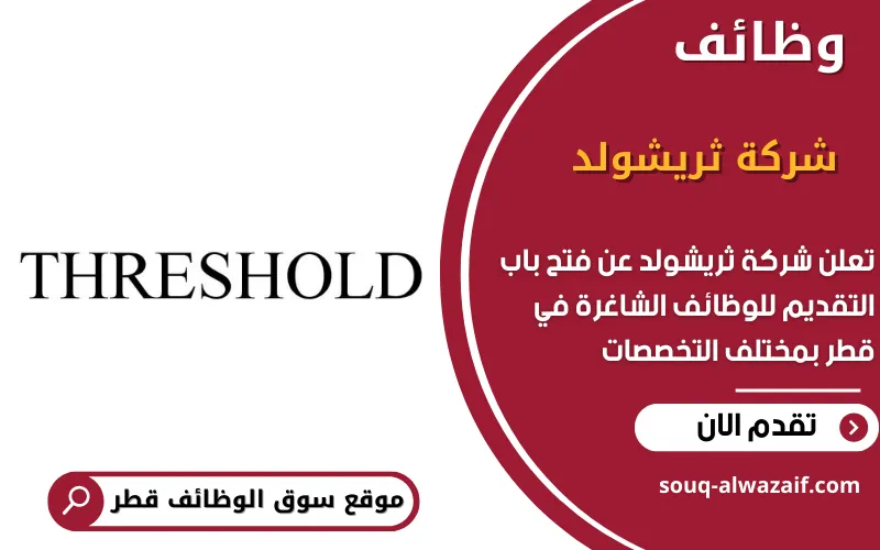 تعلن شركة ثريشولد (THRESHOLD LLC) عن وظائف شاغرة في قطر - سوق الوظائف