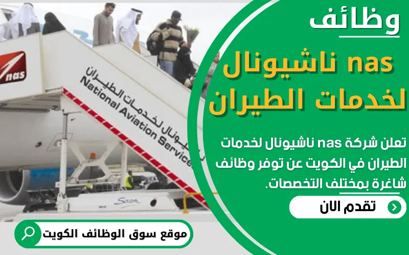 تعلن شركة ناشيونال لخدمات الطيران (NAS) في الكويت عن فتح باب التقديم ...