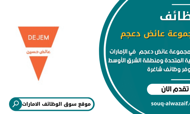 تعلن مجموعة عائض دعجم عن وظائف شاغرة في الامارات - سوق الوظائف