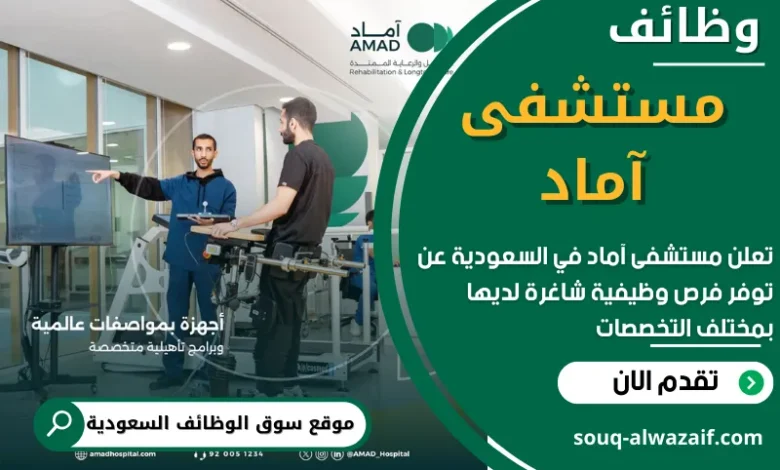 تعلن مستشفى آماد (AMAD Hospital) عن توفر عدد من الوظائف الشاغرة في ...