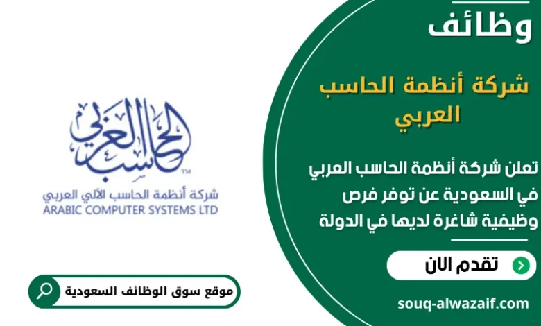 تعلن شركة أنظمة الحاسب العربي عن 12 وظيفة شاغرة في السعودية - سوق الوظائف