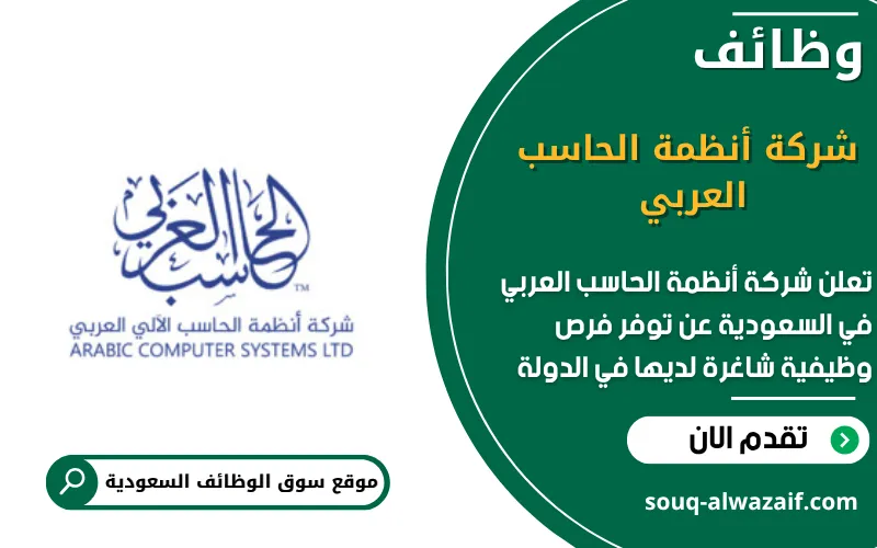 تعلن شركة أنظمة الحاسب العربي عن 12 وظيفة شاغرة في السعودية - سوق الوظائف
