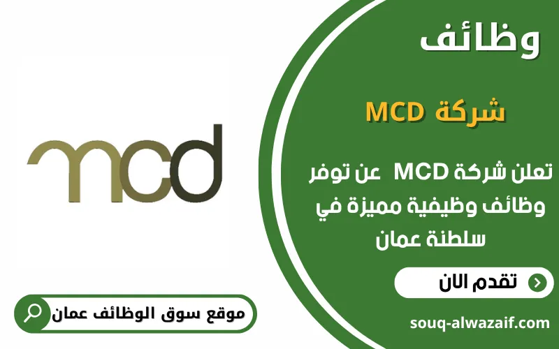تعلن شركة MCD عن وظائف شاغرة في عمان - سوق الوظائف