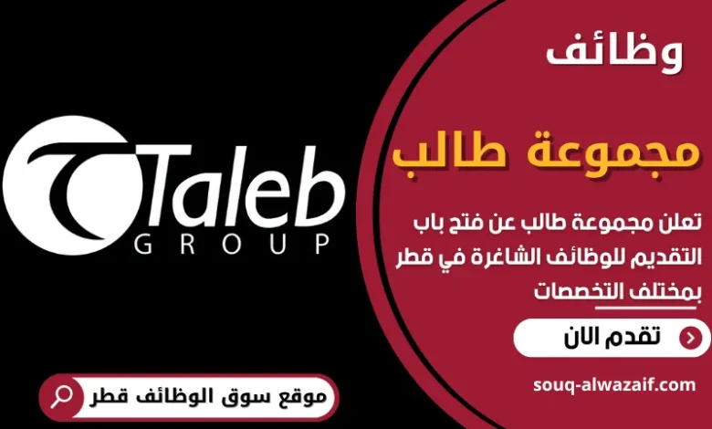 تعلن مجموعة طالب عن وظائف شاغرة في قطر بمختلف التخصصات - سوق الوظائف
