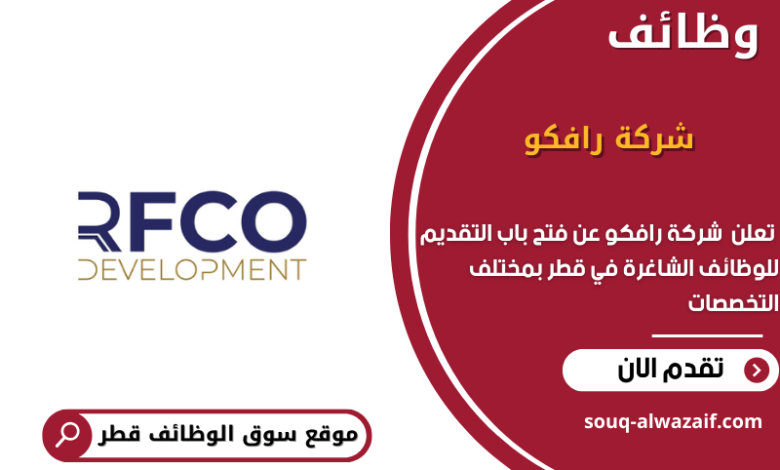 تعلن شركة رافكو RAFCO عن وظائف شاغرة في قطر - سوق الوظائف