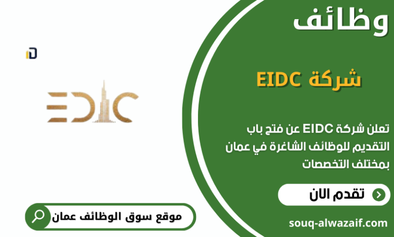 تعلن شركة EIDC عن وظائف شاغرة في عمان - سوق الوظائف