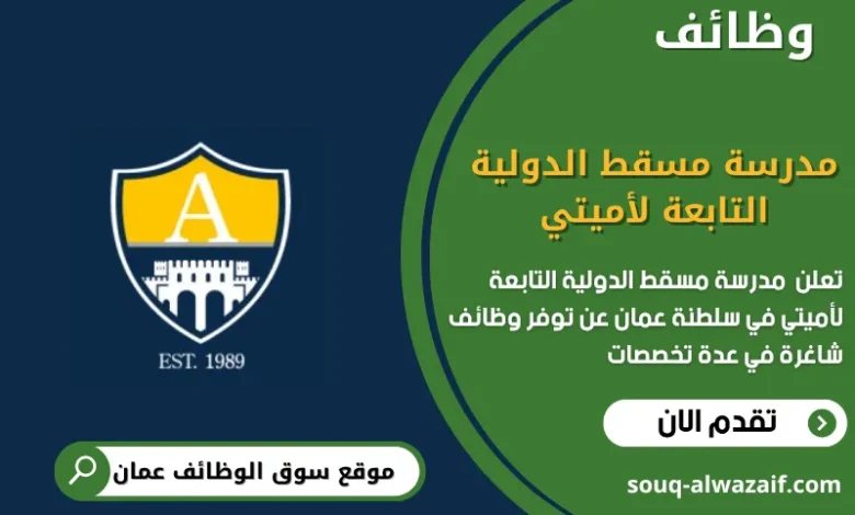 تعلن مدرسة مسقط الدولية التابعة لأميتي عن وظائف شاغرة في عمان - سوق الوظائف